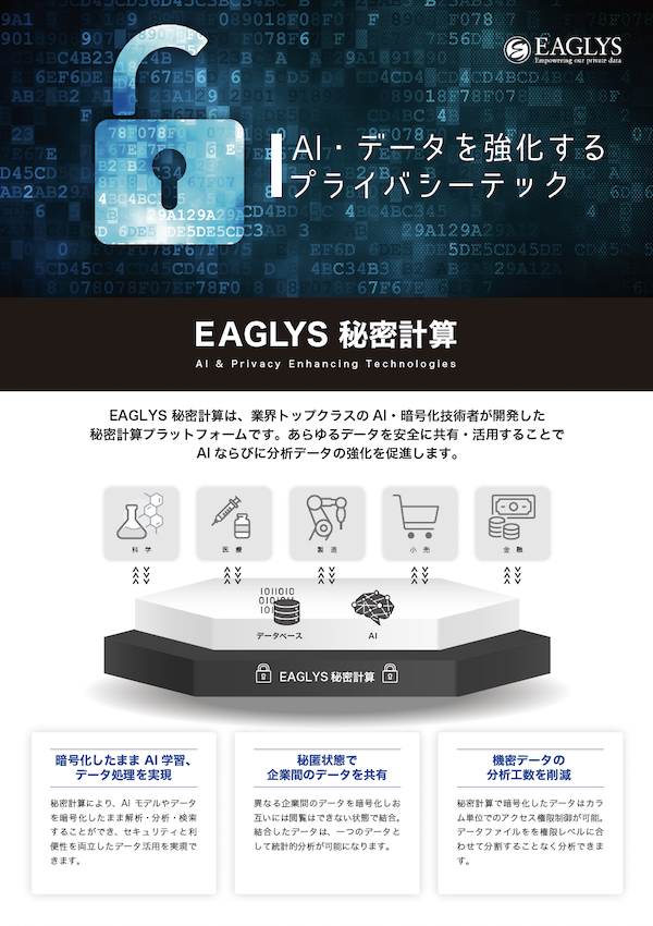 EAGLYS 秘密計算 | EAGLYS