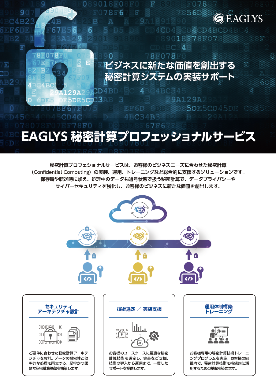 秘密計算の実装サポート 「秘密計算プロフェッショナルサービス」 | EAGLYS