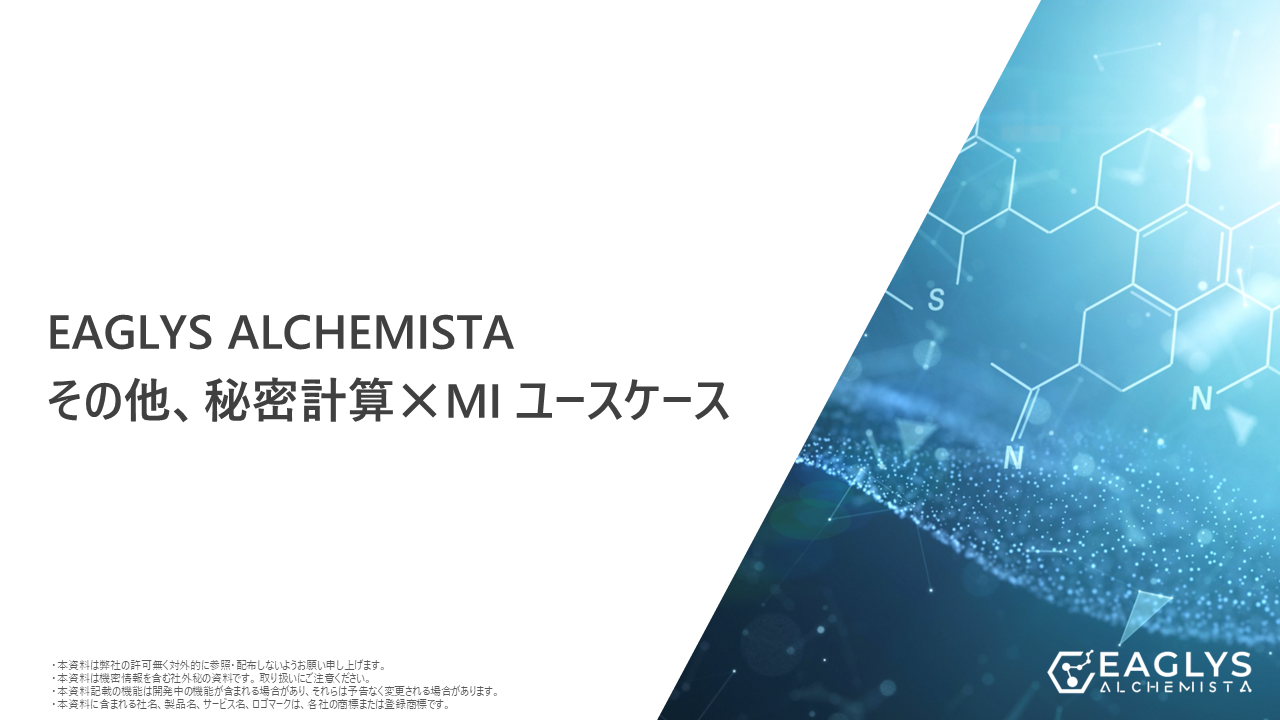 【ユースケース】 秘密計算×MI | EAGLYS