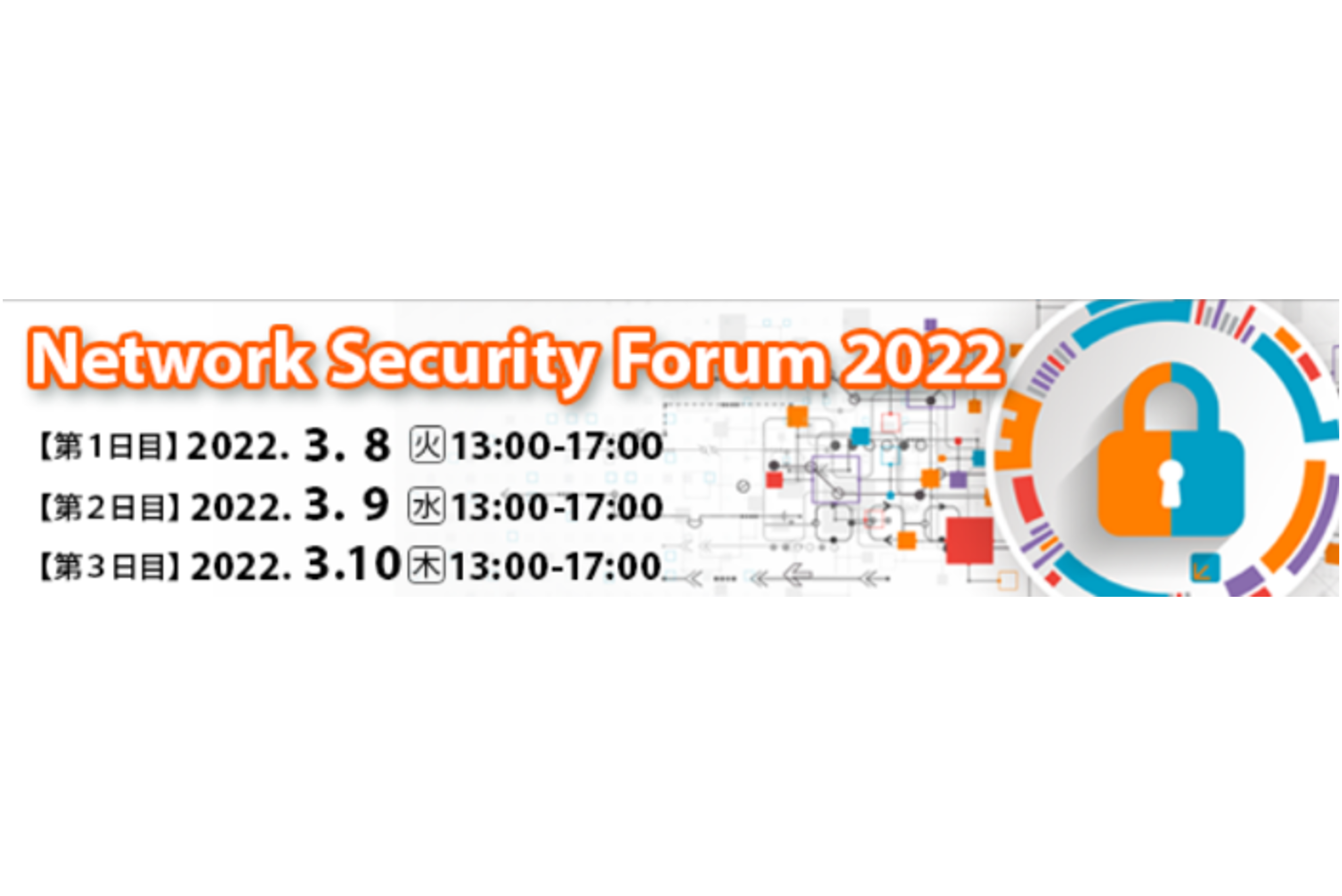 3/10(木)15:30～ Network Security Forum 2022 のパネルディスカッションに登壇します | EAGLYS
