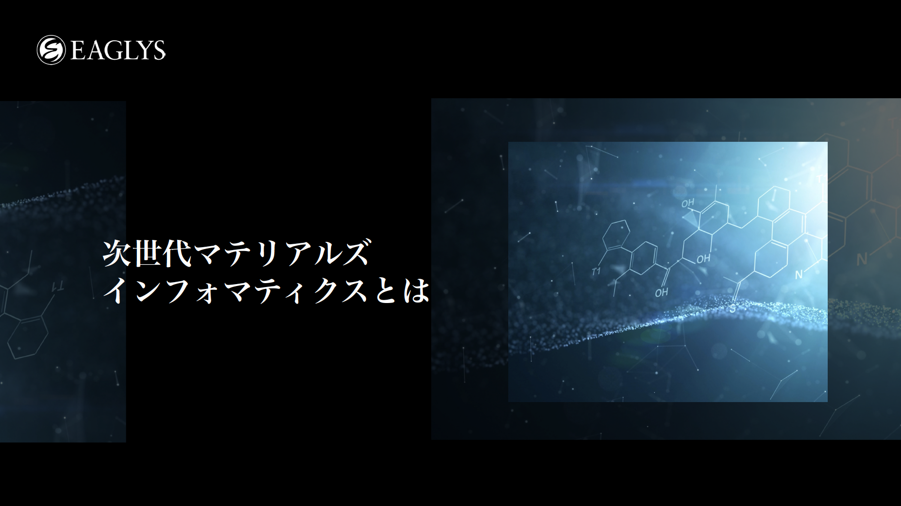 “次世代”マテリアルズ・インフォマティクスとは | EAGLYS