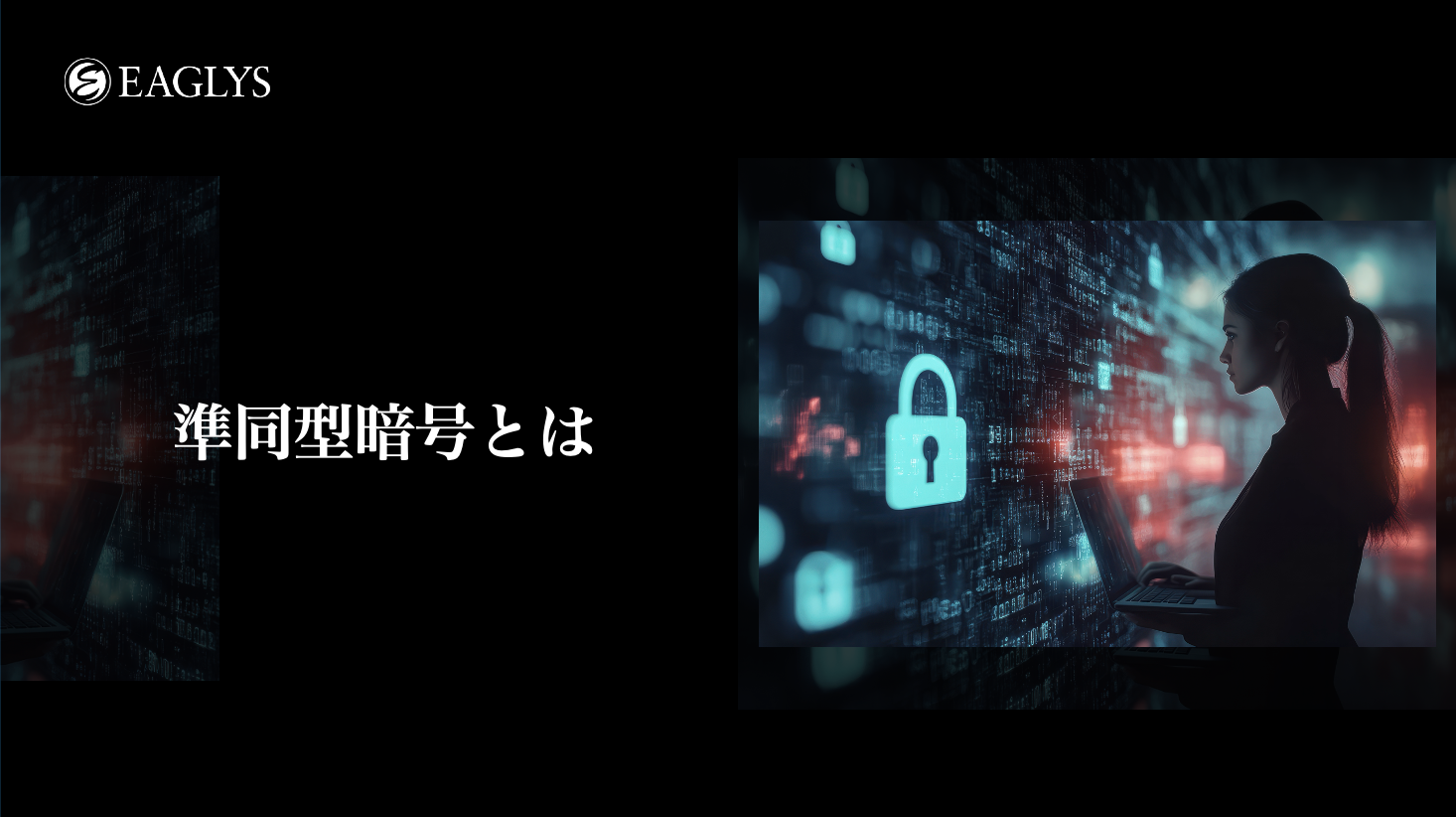 準同型暗号とは？ | EAGLYS