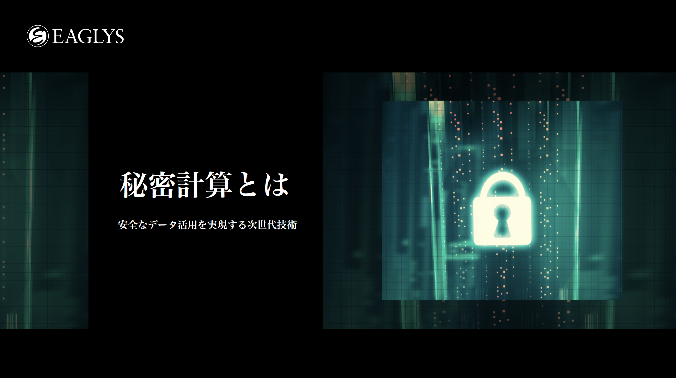 【入門用】秘密計算とは | EAGLYS